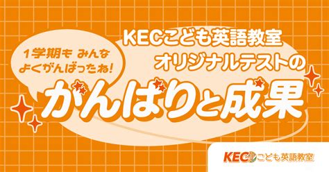 Kecこども英語教室オリジナルテストのがんばりと成果【kecこども英語教室】｜kec通信 Plus Ultra【奈良県最大の学習塾 Kec