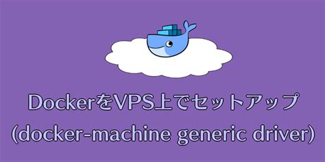 Vps上のcentosにdockerをdocker Machineでセットアップ Ikapblog