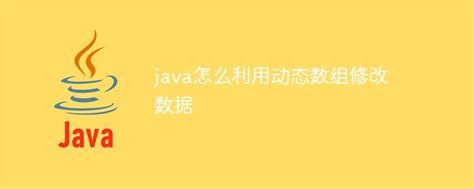 Java怎么利用动态数组修改数据 美云