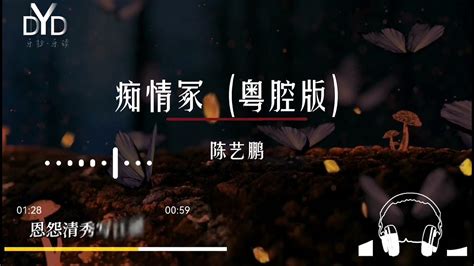 痴情冢（粤腔版） 陈艺鹏【动态音频可视化】无损音乐 Youtube