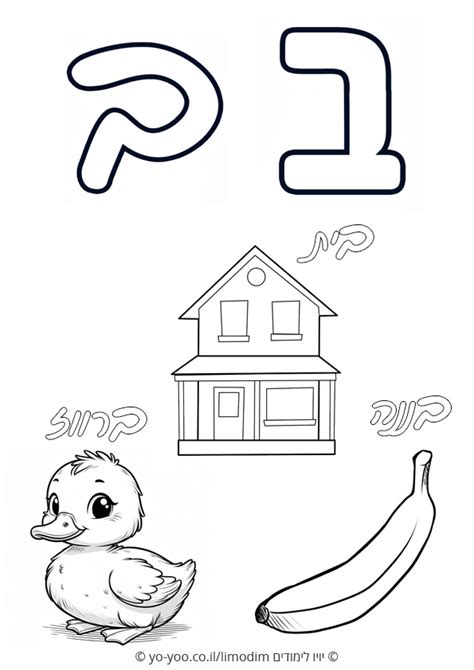 פאזל של האות ב דפוס וכתב יד לצביעה אונליין יויו