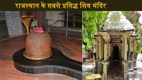 Mahashivratri 2024 ये हैं राजस्थान के 7 सबसे बड़े शिव मंदिर एक में