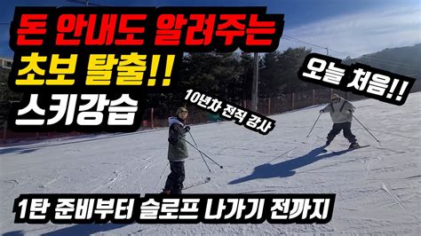 초보자는 무조건 도움되는 스키강습 1탄 Youtube