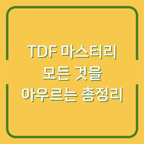 Tdf 마스터리 모든 것을 아우르는 총정리 Leedo Life
