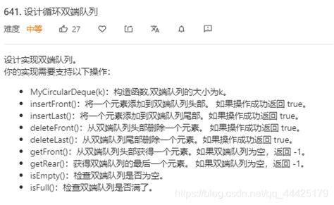 数据结构与算法——设计循环双端队列 、设一个双端队列采用循环队列的方式来组织 除了常规的在队尾插入和队头删除 csdn博客