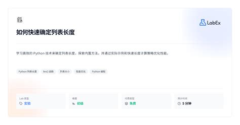 如何快速确定列表长度 Labex 如何快速确定列表长度 Labex