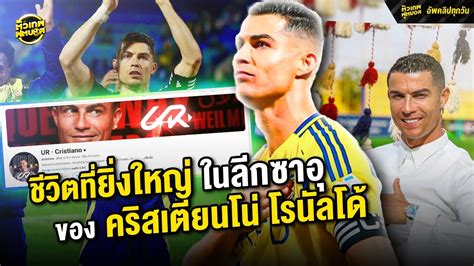 ชีวิตที่ยิ่งใหญ่ กับการไปซาอุของคริสเตียนโน่ โรนัลโด้ ตัวเทพฟุตบอล Youtube