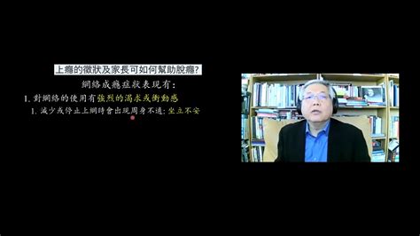 【青少年网络成瘾 黄伟康博士】 Youtube