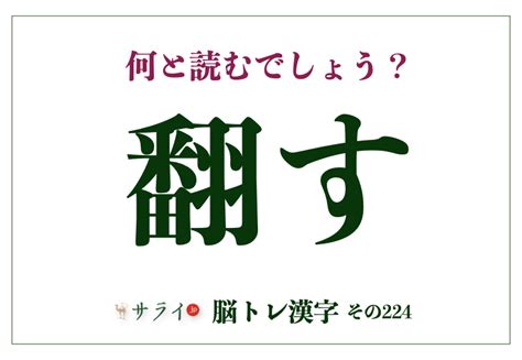 「翻す」の正しい読み方とは？「ほんす」ではありません【脳トレ漢字224】 サライ Jp｜小学館の雑誌『サライ』公式サイト
