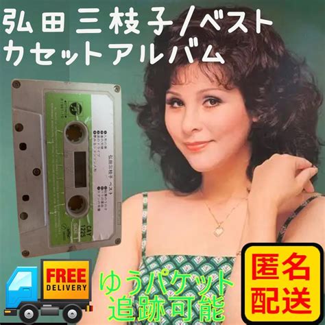 カセット 裸 弘田三枝子 ベストアルバム 昭和歌謡ポップス Nhk紅白出場歌手 メルカリ