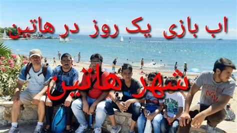 آب بازی در آتن اخبارمهاجرینیونان Youtube