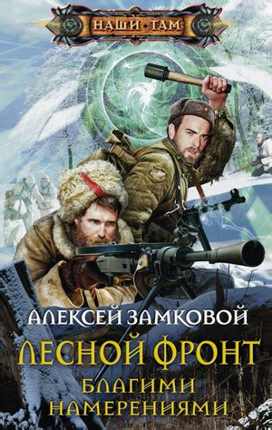 Благими намерениями Алексей Замковой 2 Аудиокниги Все слушать