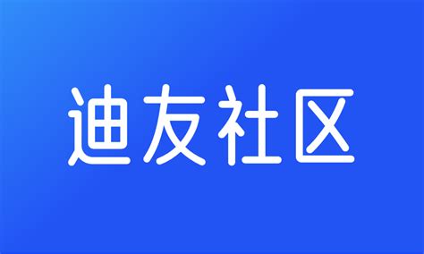车友群 迪友社区
