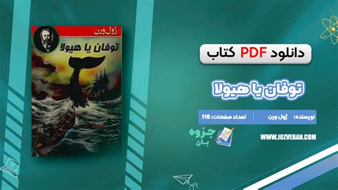 دانلود کتاب توفان یا هیولا ژول ورن Pdf