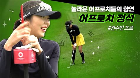 낭만골프 안지환 미녀골퍼 전수빈 프로 [안지환 낭만골프] pga급 어프로치 대결 안지환vs전수빈 round2 youtube