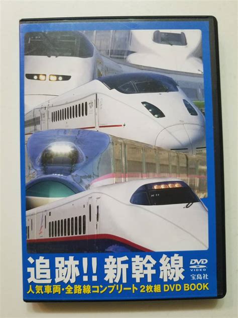 【やや傷や汚れあり】【中古dvd 追跡 新幹線 人気車両・全路線コンプリート 2枚組 Dvd Book 宝島社dvd Bookシリーズ