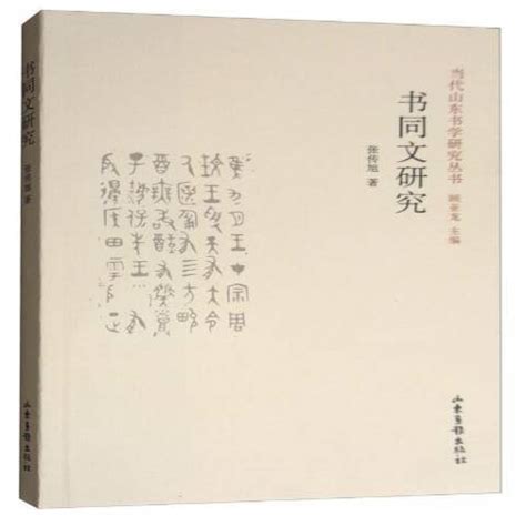 书同文研究 百度百科