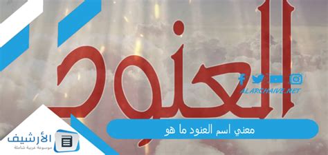 معني اسم العنود ما هو؟ هل اسم العنود من اسماء الغزال؟ إنتظر