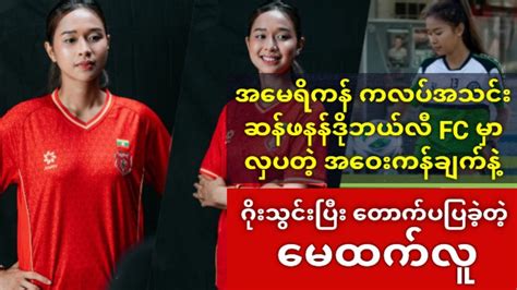 အမေရိကန် ကလပ်အသင်း ဆန်ဖနန်ဒိုဘယ်လီ Fc ပွဲဦးထွက်မှာ ဂိုးသွင်းယူပြီး တောက