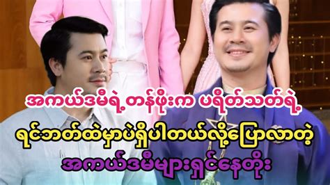 အကယ်ဒမီရဲ့တန်ဖိုးက ပရိတ်သတ်ရဲ့ရင်ဘတ်ထဲမှာပဲရှိပါတယ်လို့ပြောလာတဲ့အကယ