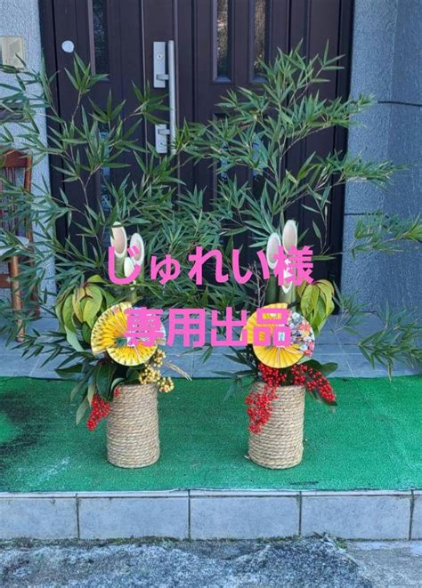 門松 小 じゅれい様専用出品 メルカリ