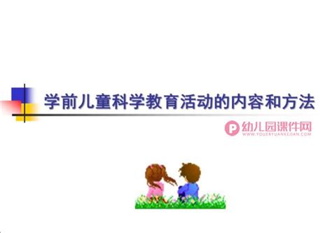 学前儿童科学教育活动的内容和方法ppt课件图片幼儿园课件网 学前儿童科学教育活动的内容和方法ppt课件图片幼儿园课件网
