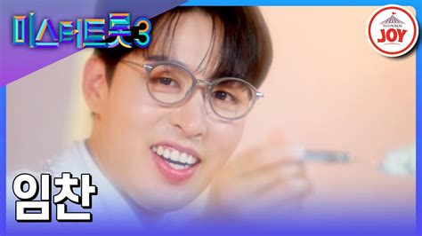 미스터트롯3 임찬 예선참가자 1219목 밤 10시 첫 방송 Tv조선조이 Tvchosunjoy Youtube