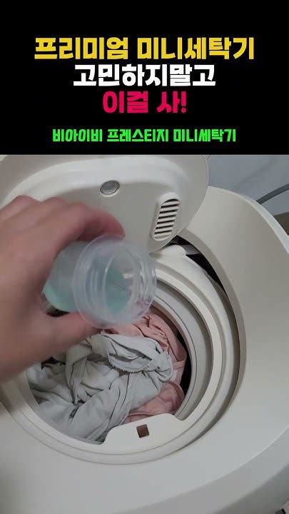 미니세탁기 무얼사야할지 모르겠다면 고민하지 말고 이걸로 사 Youtube