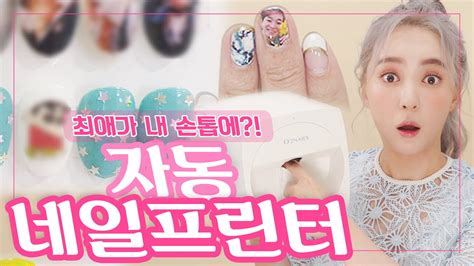 최애 사진을 내 손톱에 100만원짜리 네일 아트 프린터 써 봄 Youtube