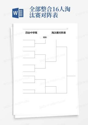 淘汰赛对阵表word模板下载熊猫办公