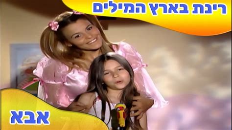 רינת בארץ המילים בובה יוקיד