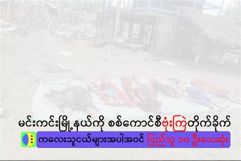 မင်းကင်းမြို့နယ်ကို စစ်ကောင်စီဗုံးကြဲတိုက်ခိုက်၊ ကလေးငယ် များအပါအဝင် ပ
