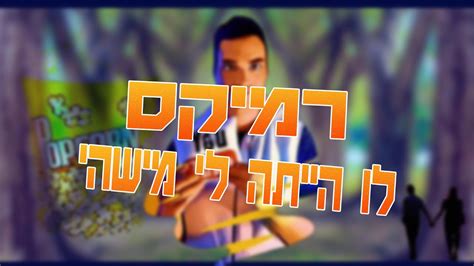 ️‍🔥ליאור סורין לו הייתה לי מישהי רמיקס️‍🔥 Youtube