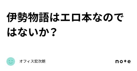 伊勢物語はエロ本なのではないか？｜オフィス宏次朗