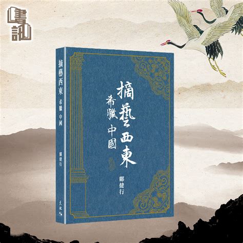 【新亞書訊 —《摘藝西東 希臘 中國》】 作者：鄺健行（62／中文） 出版社：天地圖書 Cosmos Books Ltd 本書選載鄺健行教授在報章專欄上發表的文字，內容涉及學藝以至個人遊踪