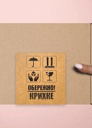 Этикетка самоклеящаяся "Обережно крихке" крафт 100x100 мм, 100 шт: ціна ...