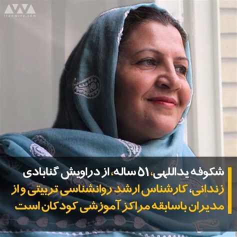 دراویش زندانی حادثه گلستان هفتم؛ شکوفه یداللهی Youtube