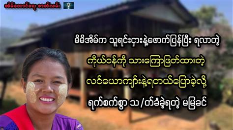 မိမိအိမ်က သူရင်းငှားနဲ့ဖောက်ပြန်ပြီးရလာတဲ့ ကိုယ်ဝန်ရခဲ့တဲ့ မိန်းမဖြစ်သူ၏ ဘဝနိဂုံး Youtube