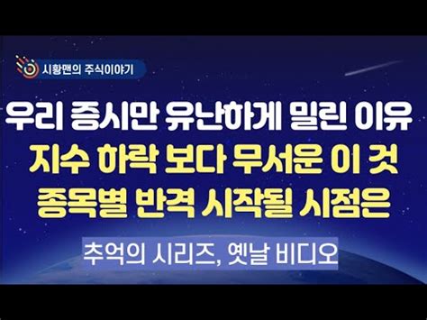 주식 시황 한국 증시만 유난하게 하락한 가지 이유 반도체 이차전지 위기론 왜 월 증시 또 한 번 크게 바뀐다 지수 하락 속 긍정적인 신호도 추억의 시리즈 옛날