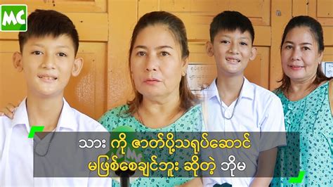 သားလေးကို ပညာတတ်ပဲ ဖြစ်စေချင်တဲ့ ဇာတ်ပို့ ဘိုမ Youtube