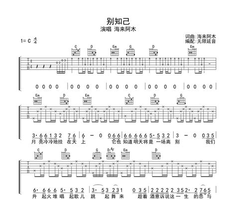 别知己吉他谱 海来阿木 别知己六线谱无限延音制谱 318曲谱