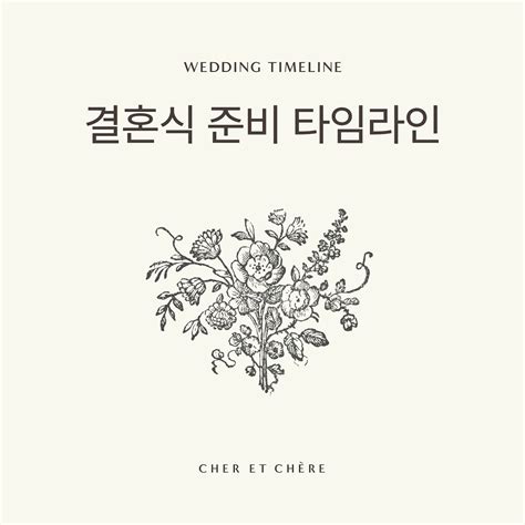 셰르에셰르 프리미엄 청첩장 • 모바일청첩장 • 식전영상 💍 결혼식 준비 이렇게 하면 완벽해요 웨딩홀 계약부터 결혼식 일주일 전까지 꼭 챙겨야 할 준비를 한눈에