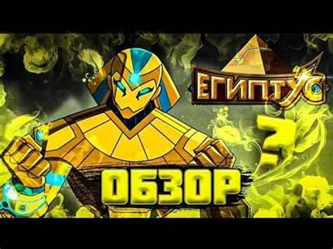 Обзор на Египтус | Будет ли 2 сезон? | Египтус - YouTube