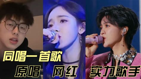 专业歌手与顶流网红同唱一首歌，郁可唯一开口，才知道啥叫差距！腾讯新闻