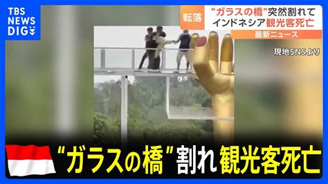 【恐怖】インドネシアの観光地で“ガラスの橋”が割れ…10メートル下に転落 1人死亡 3人負傷｜tbs News Dig Youtube