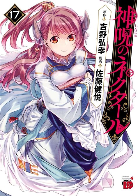 神呪のネクタール 17 チャンピオンredコミックス 佐藤健悦 吉野弘幸 青年マンガ Kindleストア Amazon