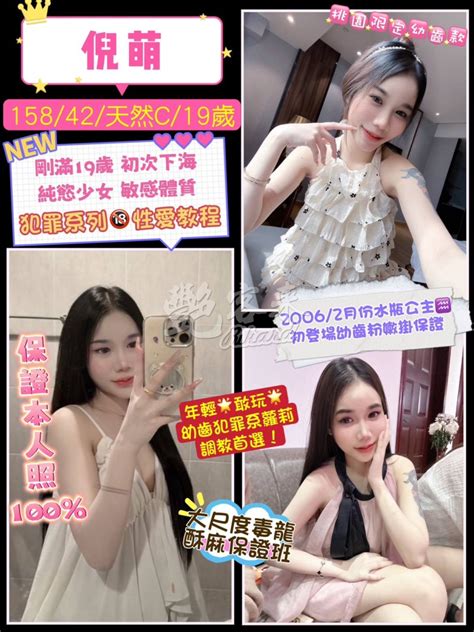 倪萌 桃園定點樓鳳 業界獨家線上選妃 外送品茶、定點樓鳳、舒壓按摩、伴遊飯局酒通 服務全台讓您在外玩樂開心回家！