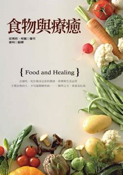 食物與療癒 誠品線上