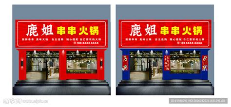 串串鲜锅兔店铺外观设计图广告设计广告设计设计图库昵图网
