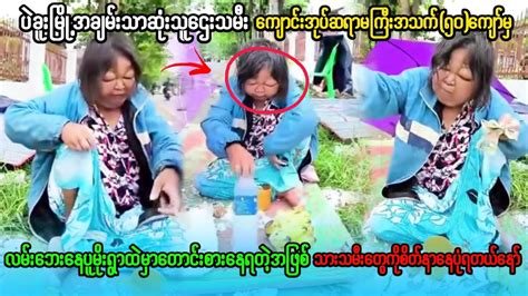 အသက်၅၀မှလမ်းဘေးအိပ်လမ်းဘေးစားနေရတဲ့ပဲခူးမြို့ကသူဌေးသမီးကျောင်းအုပ